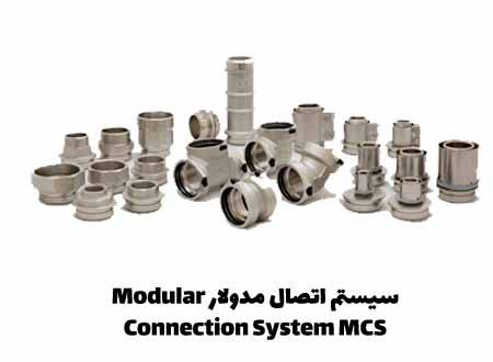 سیستم اتصال مدولار Modular Connection System MCS - کلینیک ساختمانی امجدی